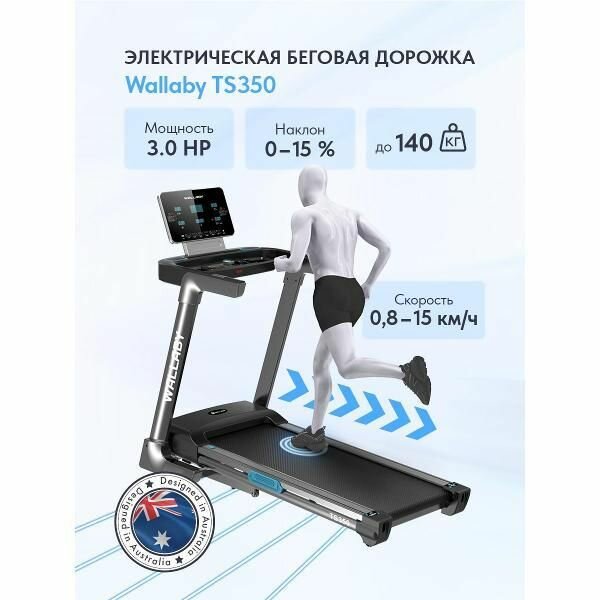 Беговая дорожка Wallaby TS350