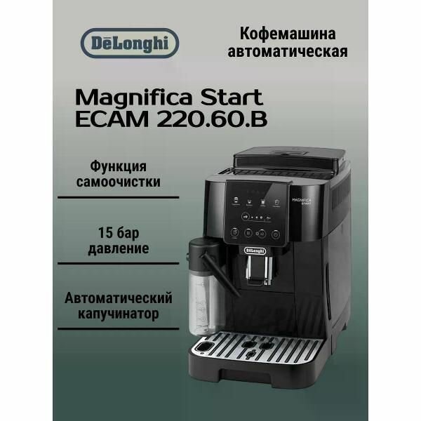 Кофемашина автоматическая DeLonghi Magnifica Start ECAM220.60. B