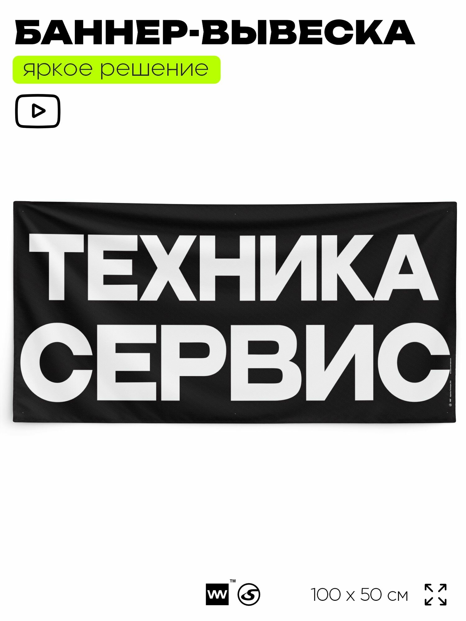Рекламная вывеска баннер техника сервис, 100x50 см, для сервиса услуг, черный, Silver Plane x Айдентика Технолоджи