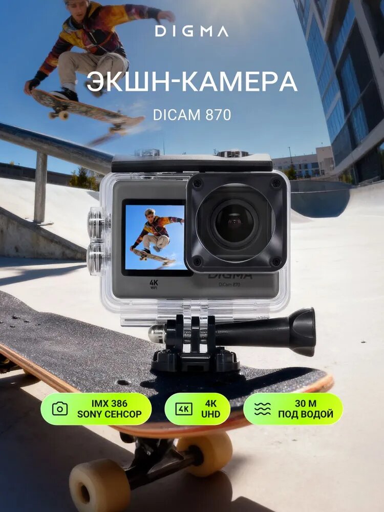 Экшен камера 4k водонепроницаемая Digma DiCam 870 серый, Wi-Fi, нагрудный видеорегистратор