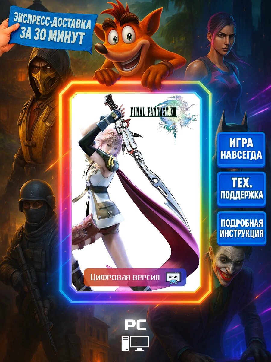 FINAL FANTASY XIII PC Цифровая версия игры | Доставка на почту