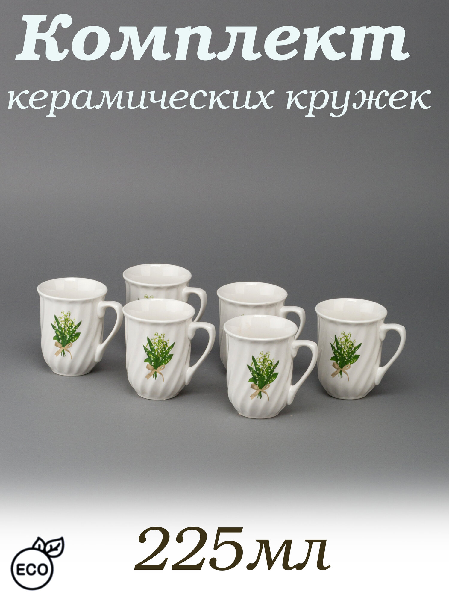 Кружка фарфоровая 225 мл белая с рисунком Ландыши, комплект 6 шт