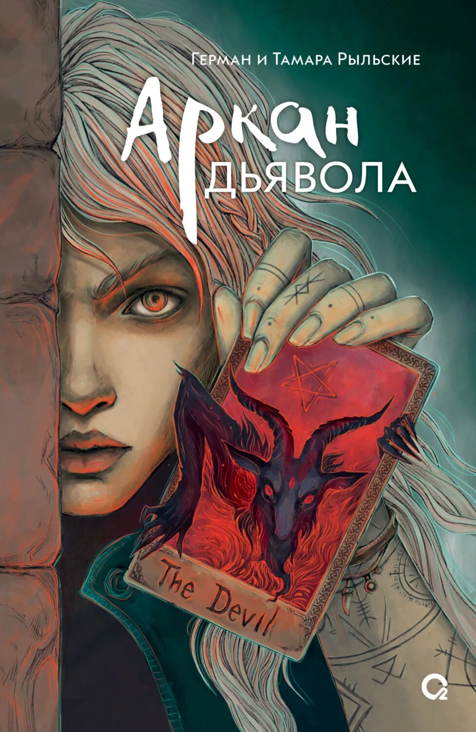 Аркан дьявола [Цифровая книга]