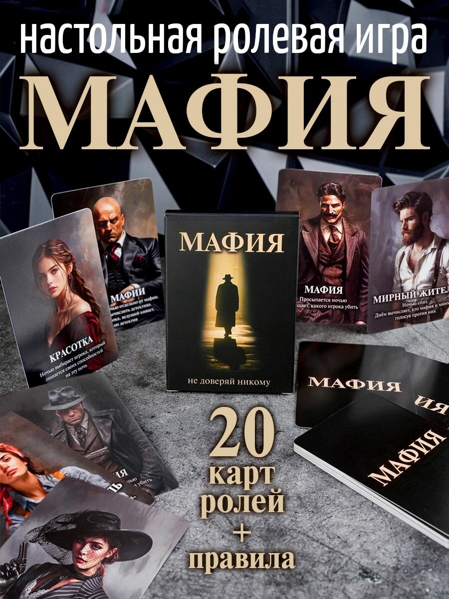 Мафия, ролевая игра карточная, настольная игра для компании, детей и взрослых