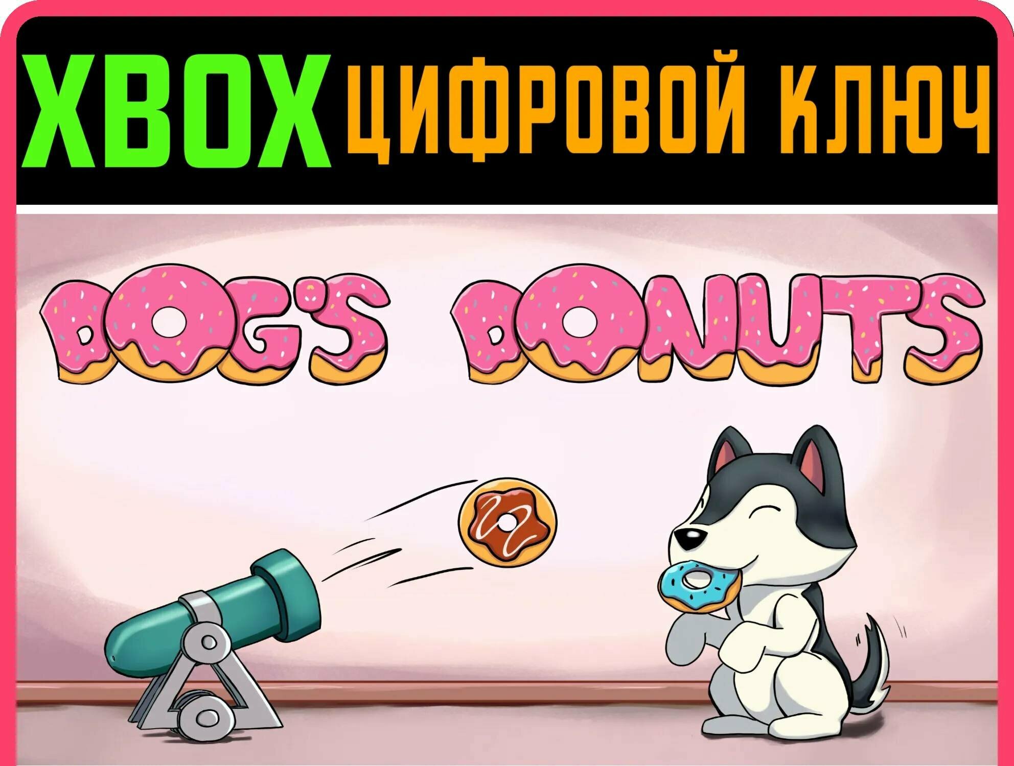 DOG’S DONUTS XBOX ключ/КОД | Работает на ваш акк | Игра навсегда | Быстрая доставка