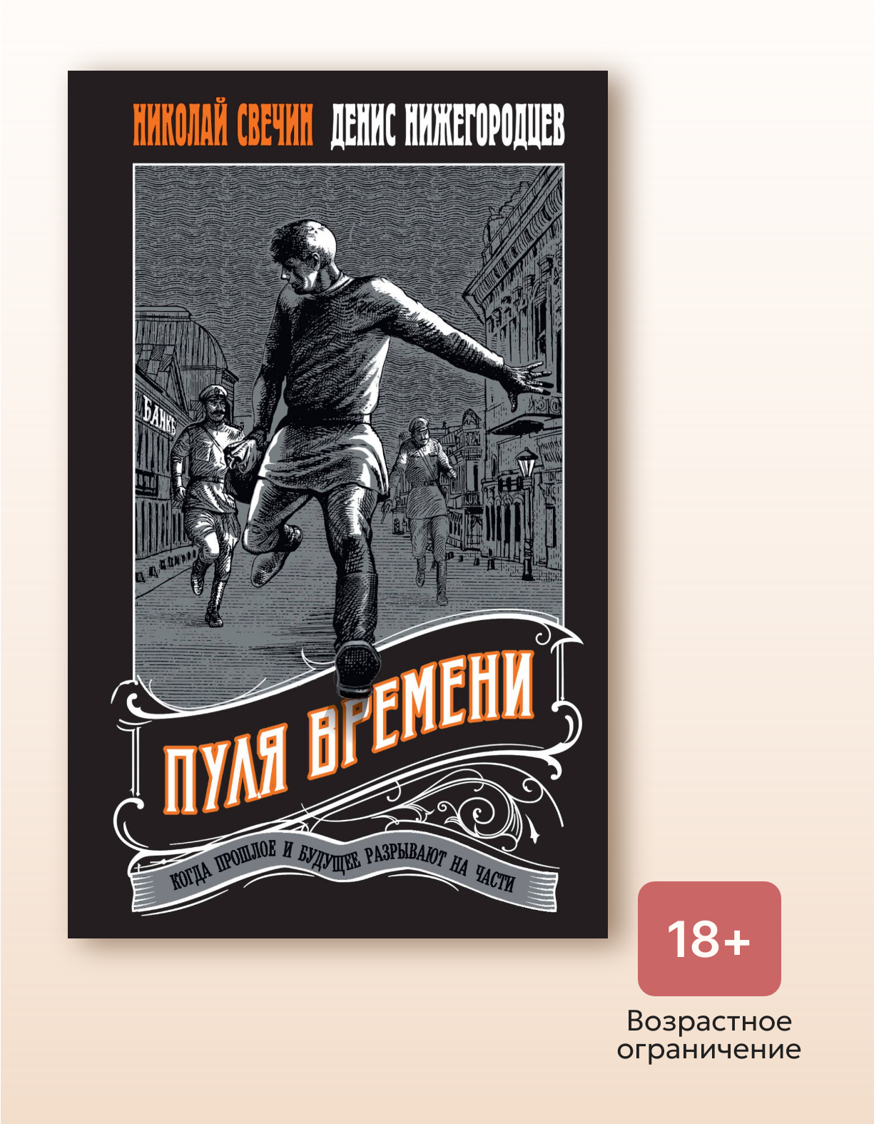 Книга "Пуля времени", автор Свечин Н, издательство Эксмо