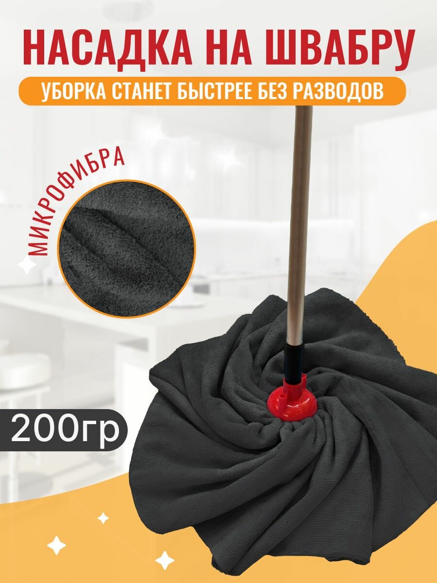 МОП Насадка для швабры из микрофибры черная