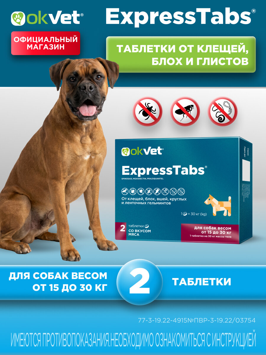 Okvet ExpressTabs таблетки от клещей и блох для собак от 15 до 30 кг, 2 таб