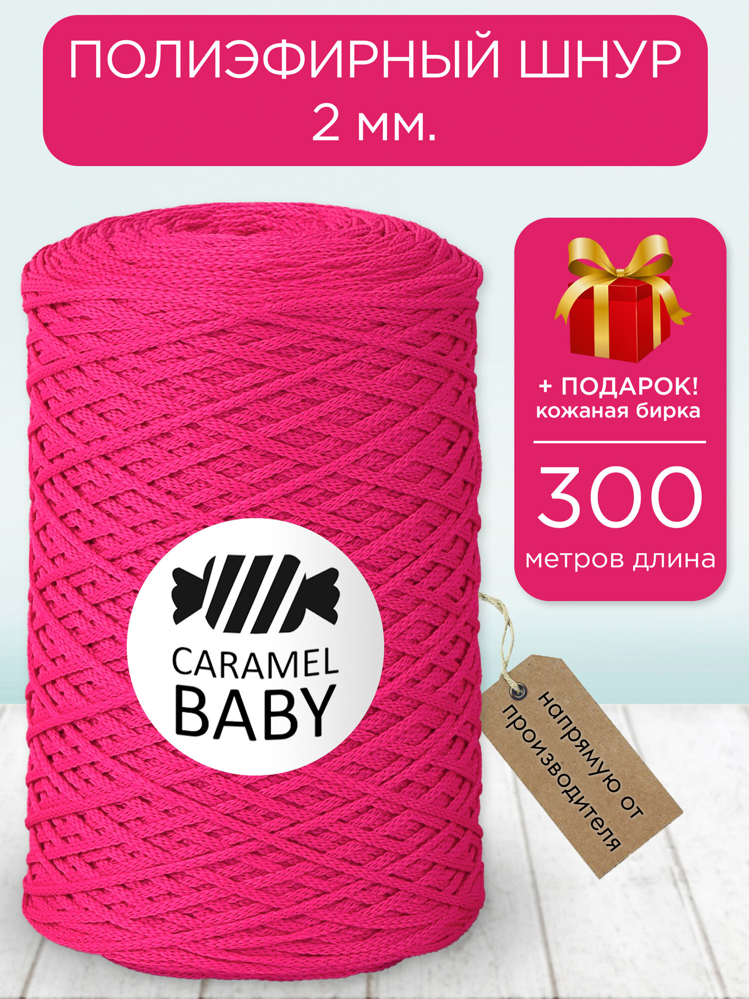 Полиэфирный шнур Карамель Бэби 2 мм 300 м