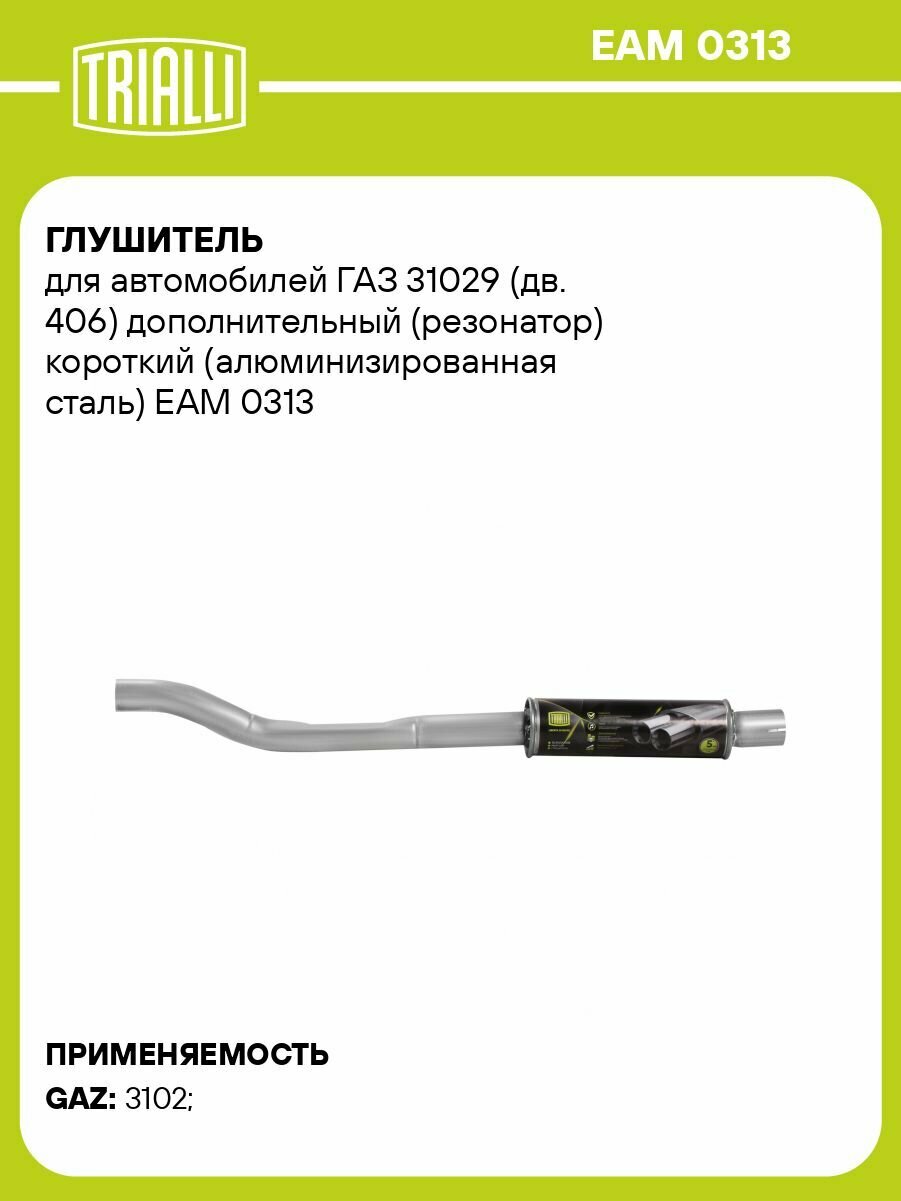 Глушитель для автомобилей ГАЗ 31029 (дв. 406) дополнительный (резонатор) короткий (алюминизированная сталь) TRIALLI EAM 0313