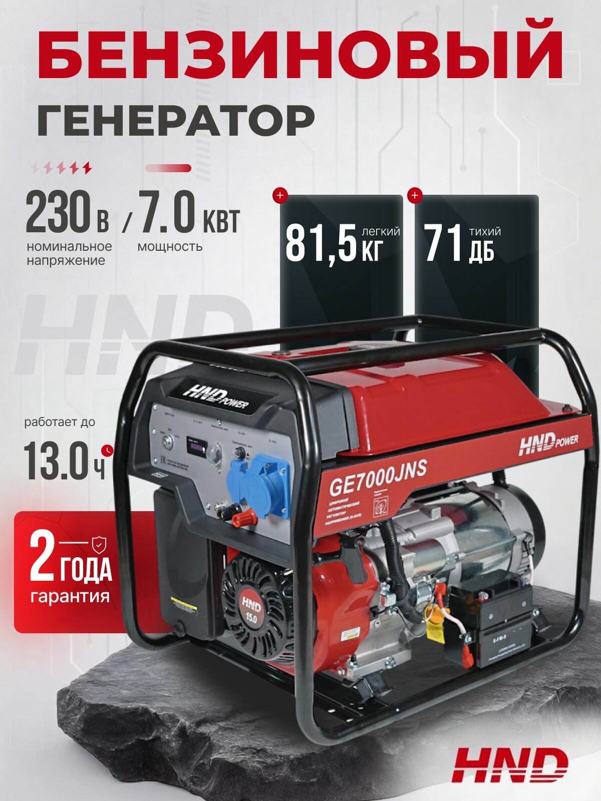 Генератор бензиновый HND GE7000JNS с двигателем JH420VE (HND 15.0)