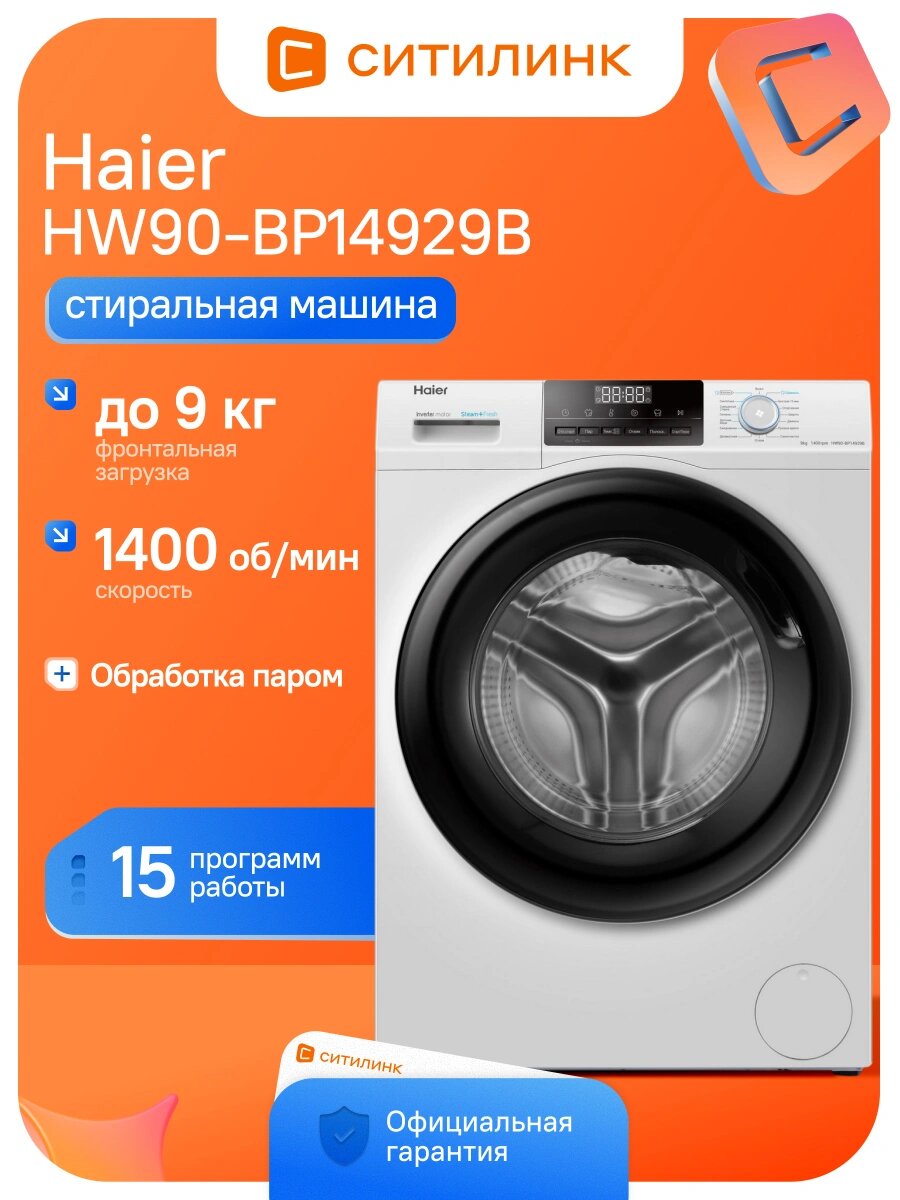 Стиральная машина Haier HW90-BP14929B кл: A+++ фронтальная, макс. загрузка:9кг белый