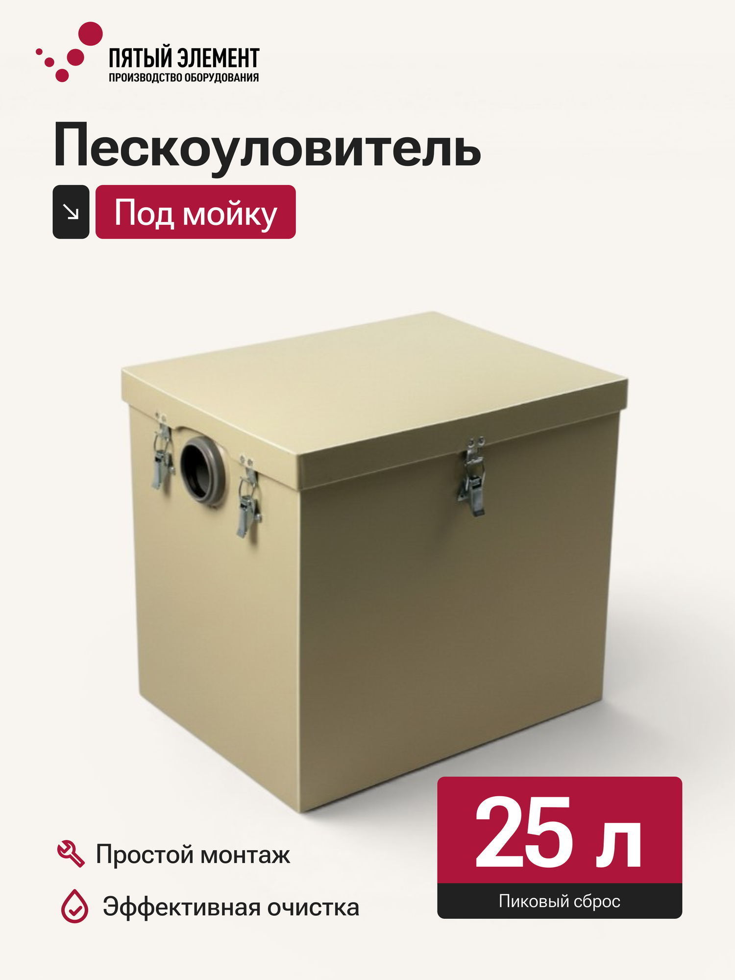 Пескоуловитель под мойку ПЭ-0,5-25 серия Стандарт (Пятый Элемент)