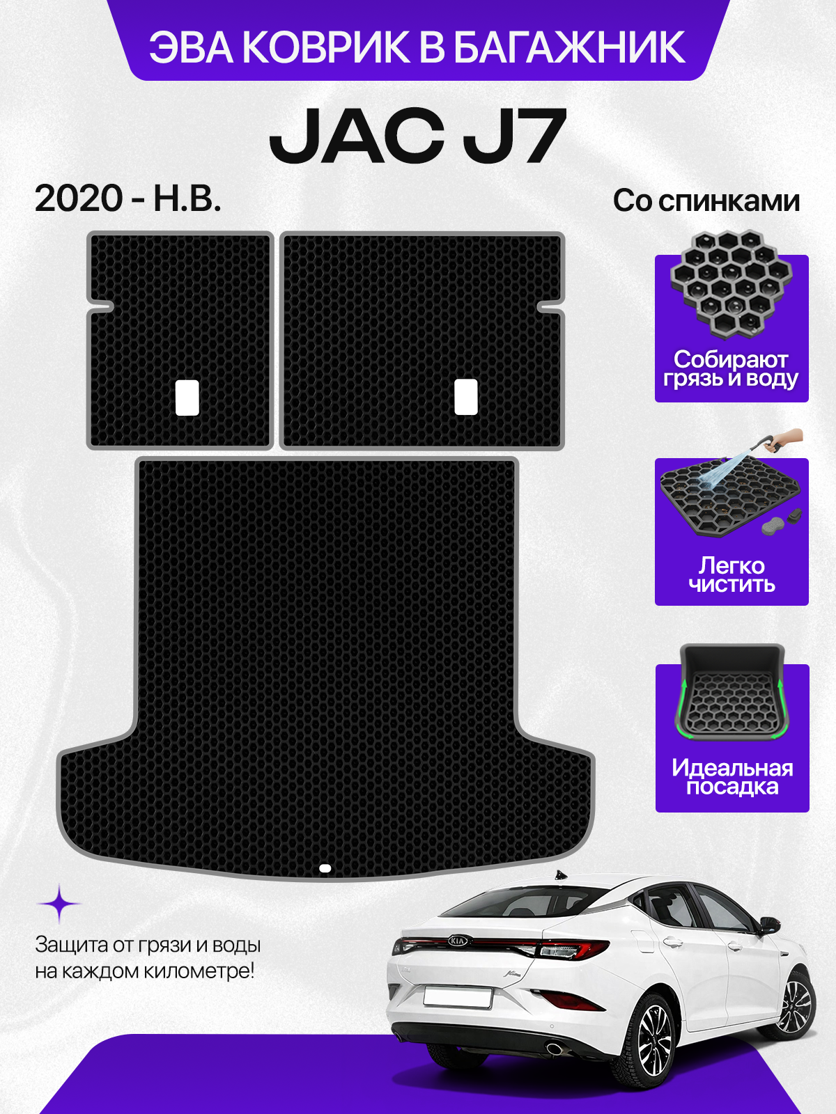 Эва коврик в багажник со спинками для JAC J7 2020-н. в, черный с серым кантом (Джак Джей 7 1 поколение 2020-нв ) Eva, Ева