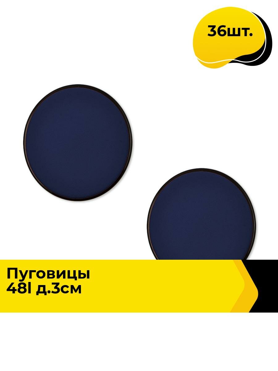 Пуговицы декоративные для рукоделия, для пальто, набор пуговиц, 48L, 3 см, 36 шт.