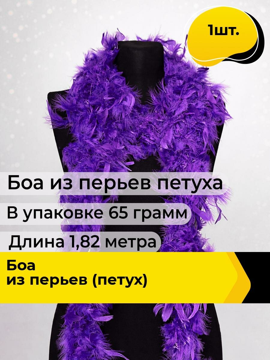 Перья на ленте декоративные для творчества, боа из перьев 182 см, 1 шт.
