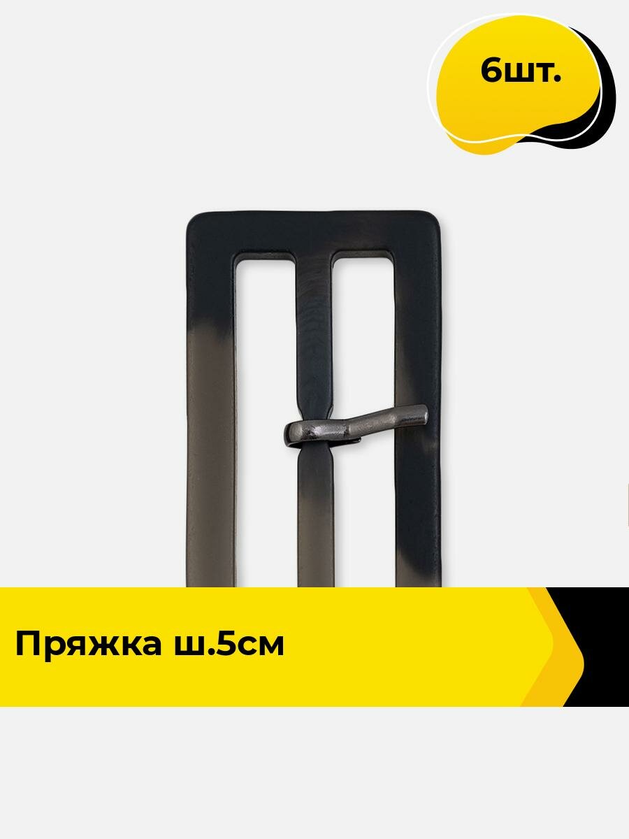 Пряжка для ремня пластиковая 5 см, 3.8х6.1 см, 6 шт.