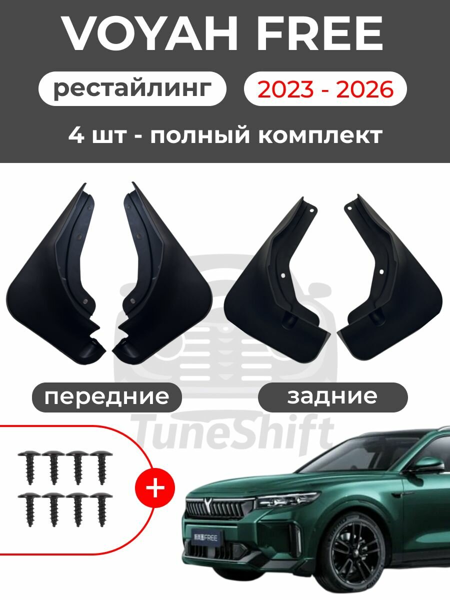 Брызговики для Voyah Free/Воя, Войя Фри I рест 2023-2026 г. в.