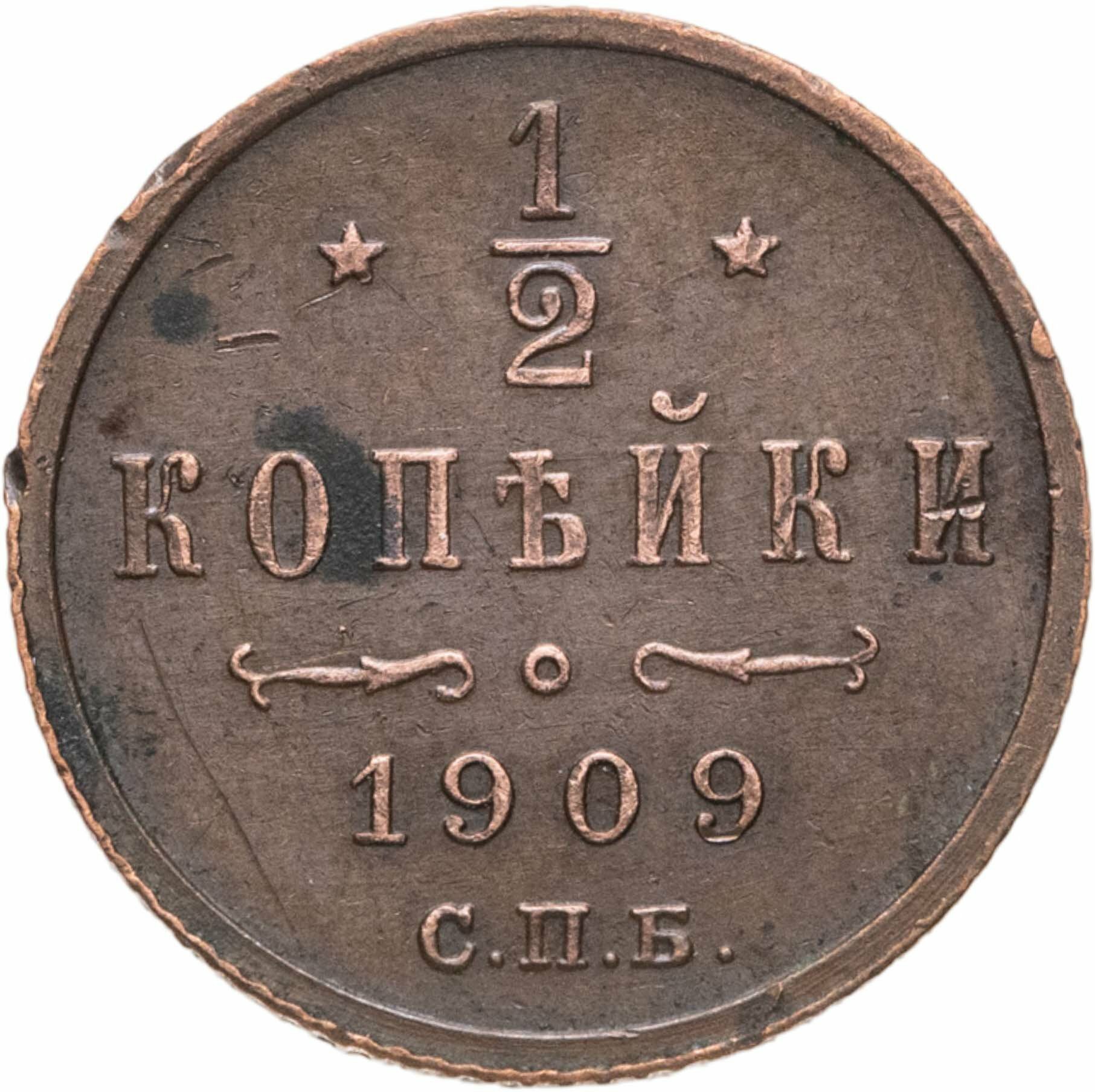 1/2 копейки 1909 СПБ, Медь, в сохранности XF