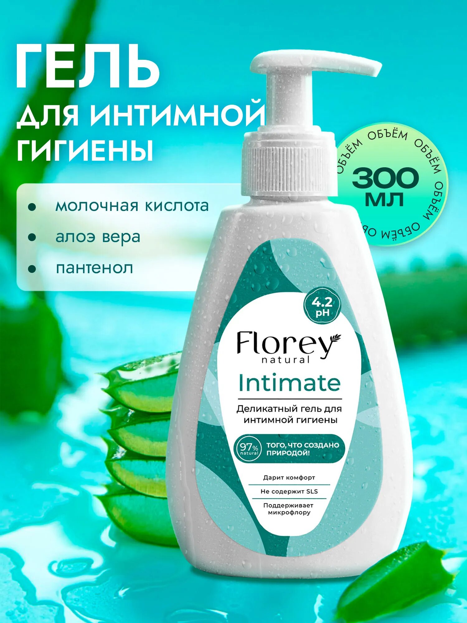 Гель для интимной гигиены женский FLOREY Natural с молочной кислотой / Средство для интимной гигиены, 300мл