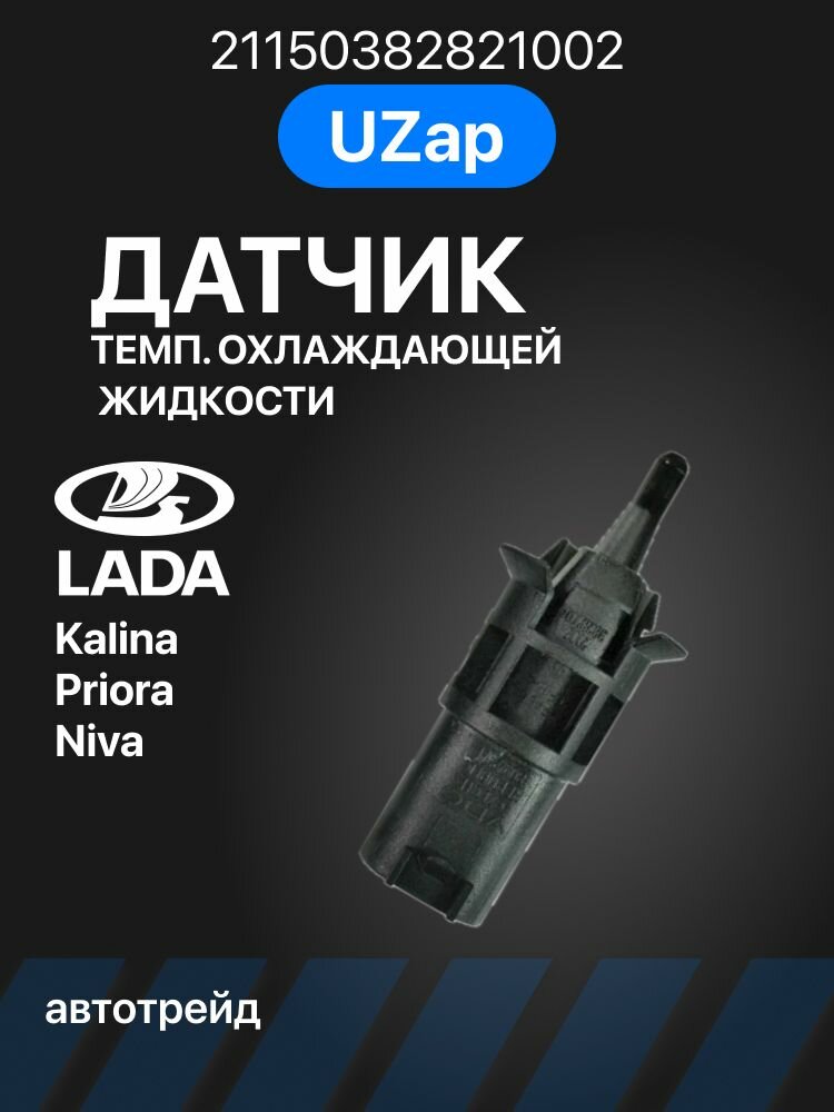 Датчик температуры окружающей среды ВАЗ 1118-19 Калина, 2110 - 2115, 2170 - 2172 Приора, 2192 - 2194 Калина 2, ВАЗ 2121 - 2131 Нива