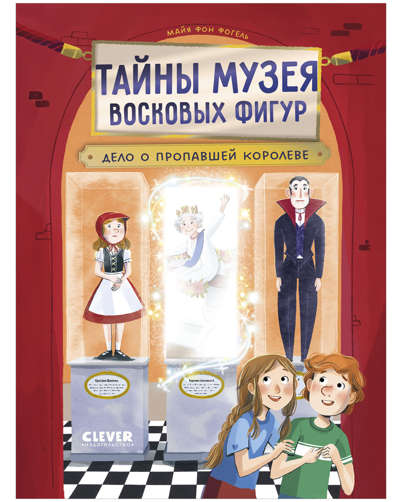 Тайна музея восковых фигур. Дело о пропавшей королеве