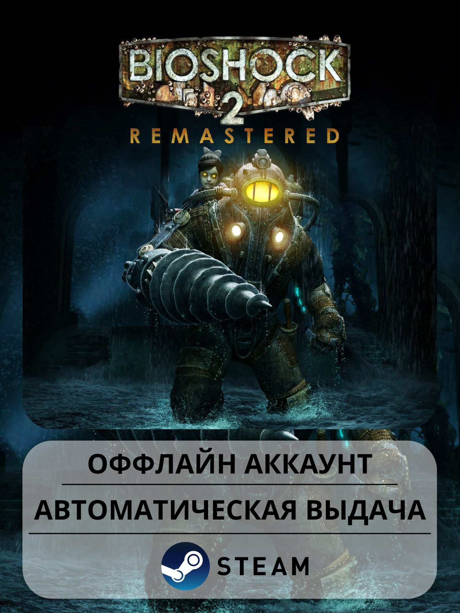 Bioshock 2 Remastered | Оффлайн аккаунт | Игра для ПК Windows | Steam