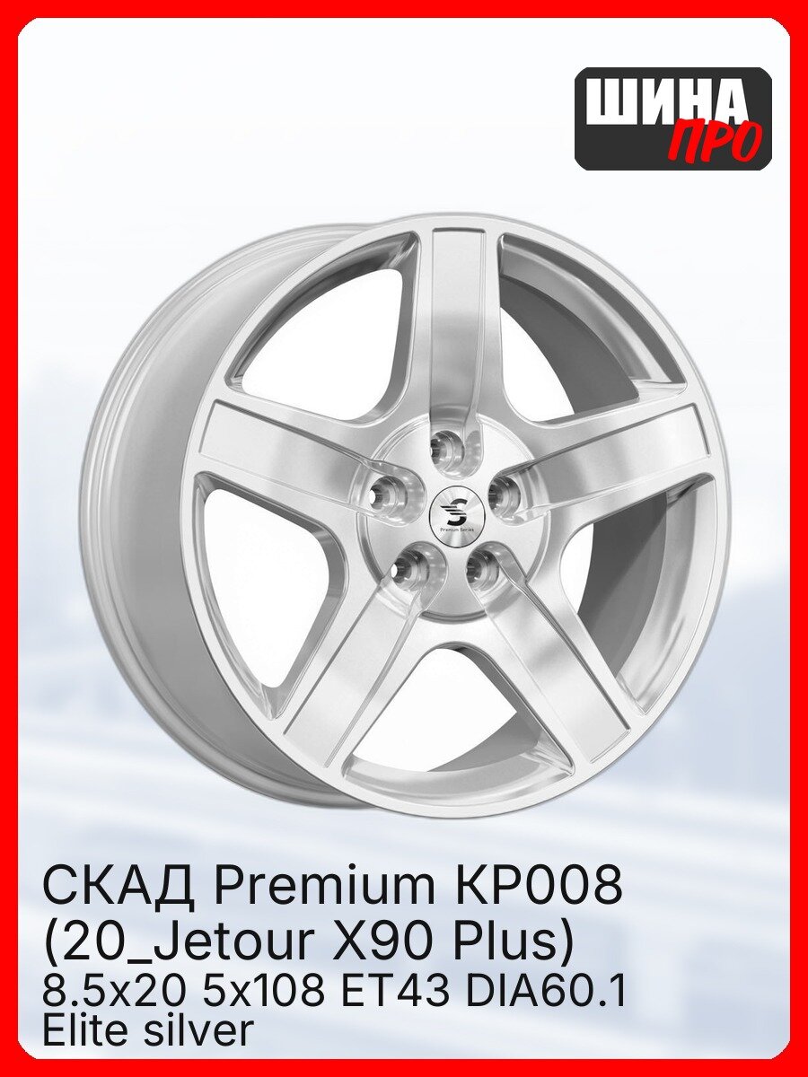 Диск литой СКАД Premium КР008 (20Jetour X90 Plus) 8,5\R20 5*108 ET43 d60,1 Elite silver [82787] <С> Fb max 975 kg