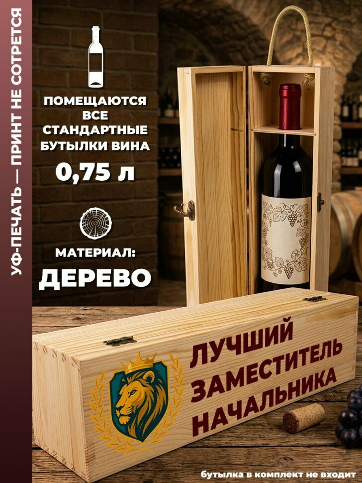 Коробка для вина "Лучший заместитель начальника"