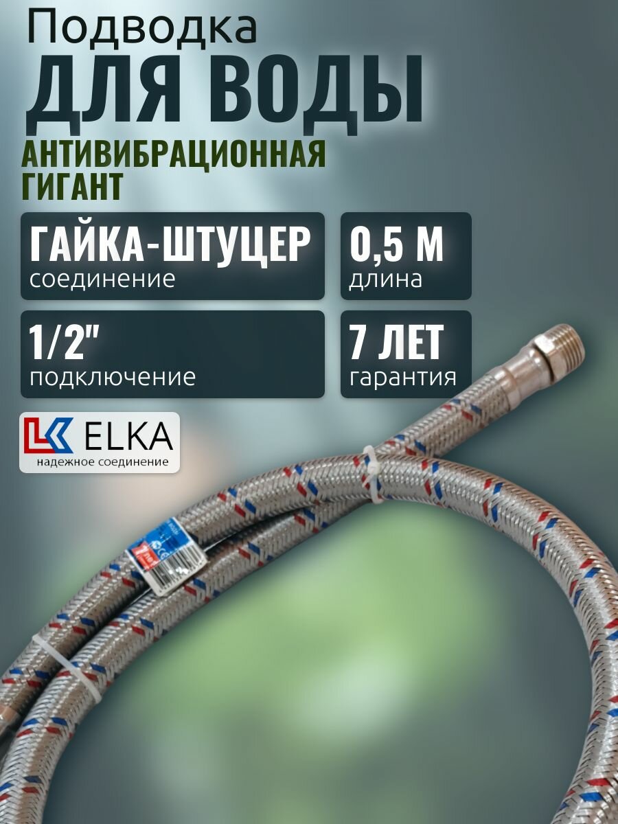 Подводка для воды антивибрационная гигант 1/2" г-ш 0,5 м