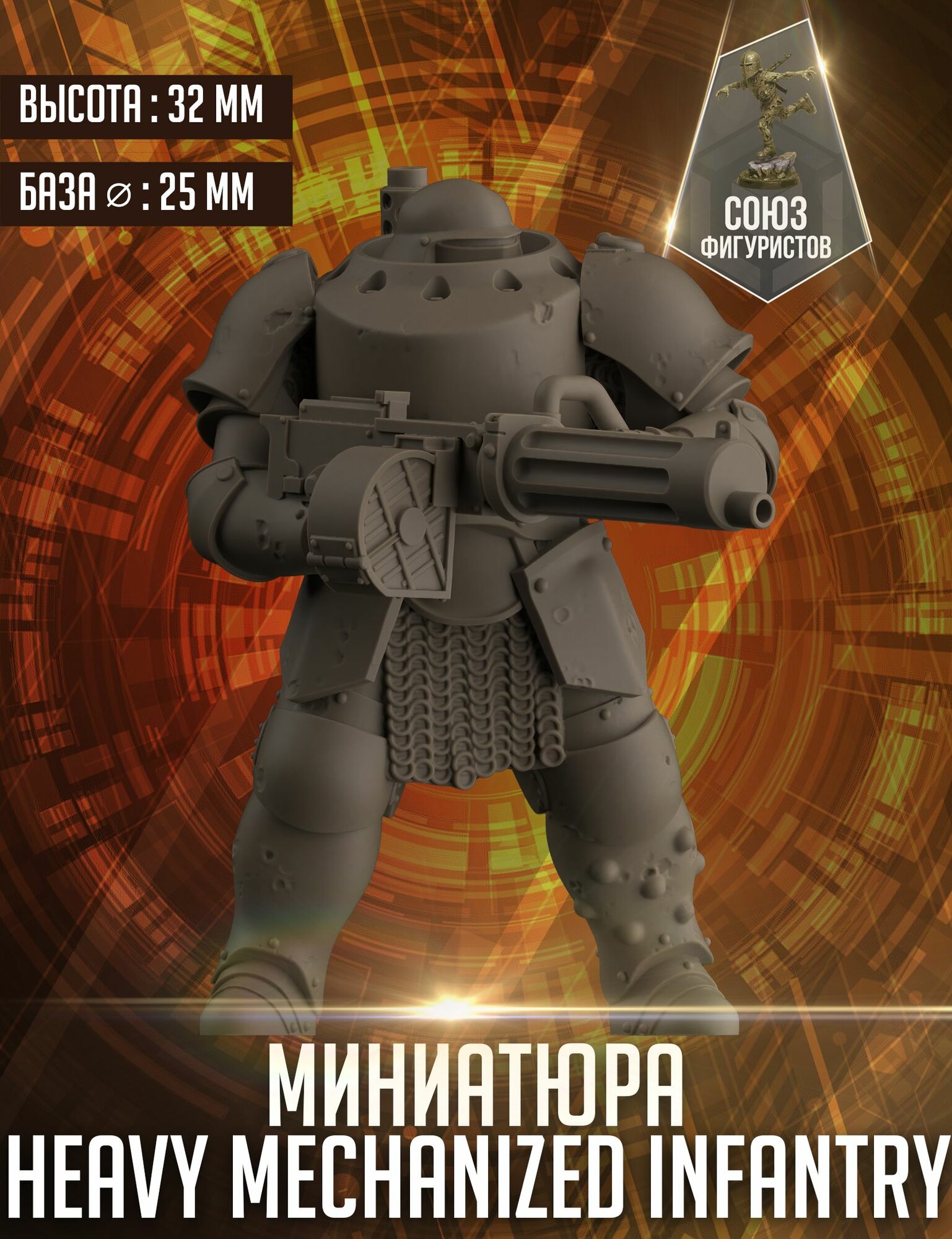 Trench Crusade - Heavy Mechanized Infantry (MG) Тяжелая механизированная пехота. Фигурка-миниатюра.