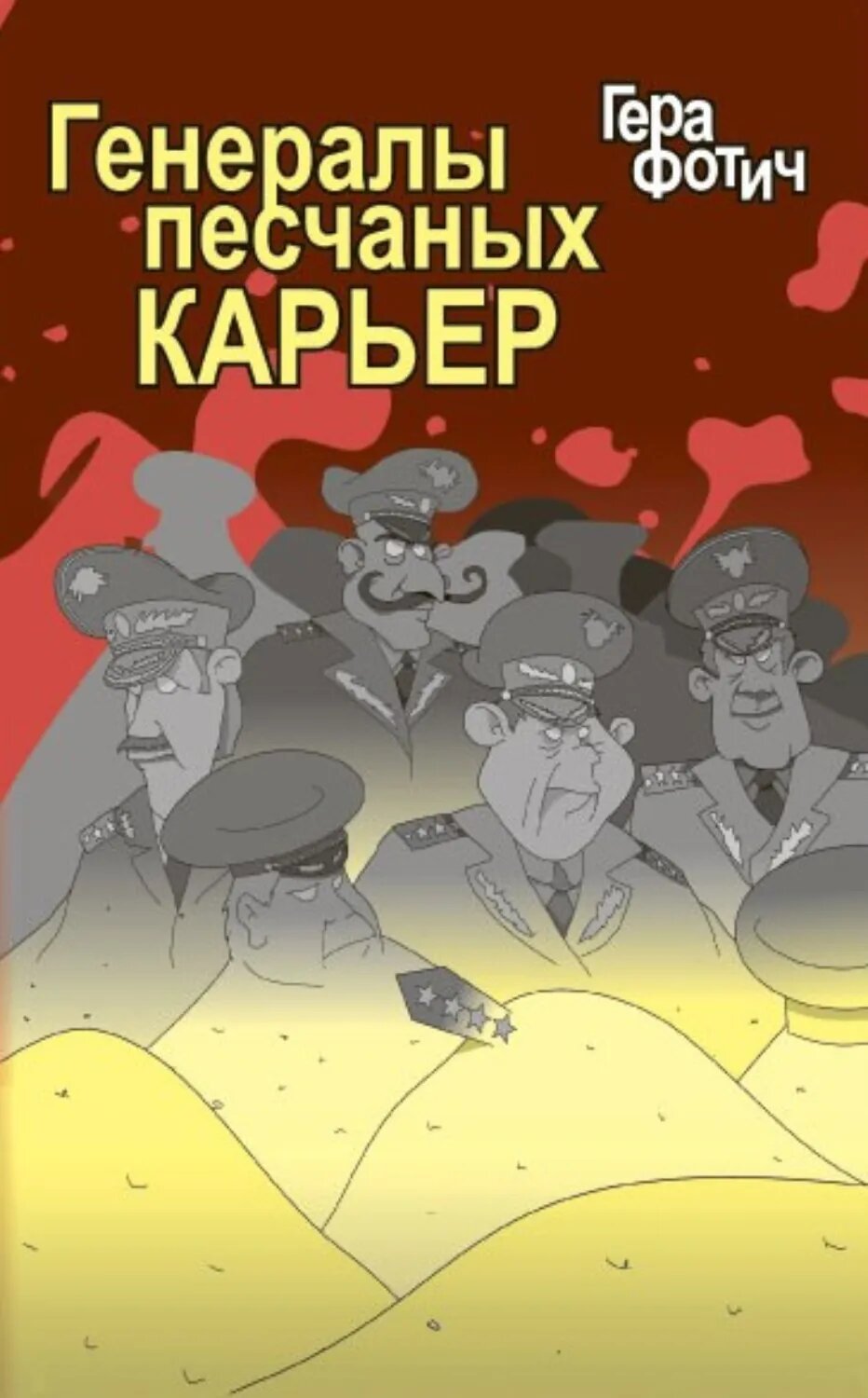 Генералы песчаных карьер [Цифровая книга]