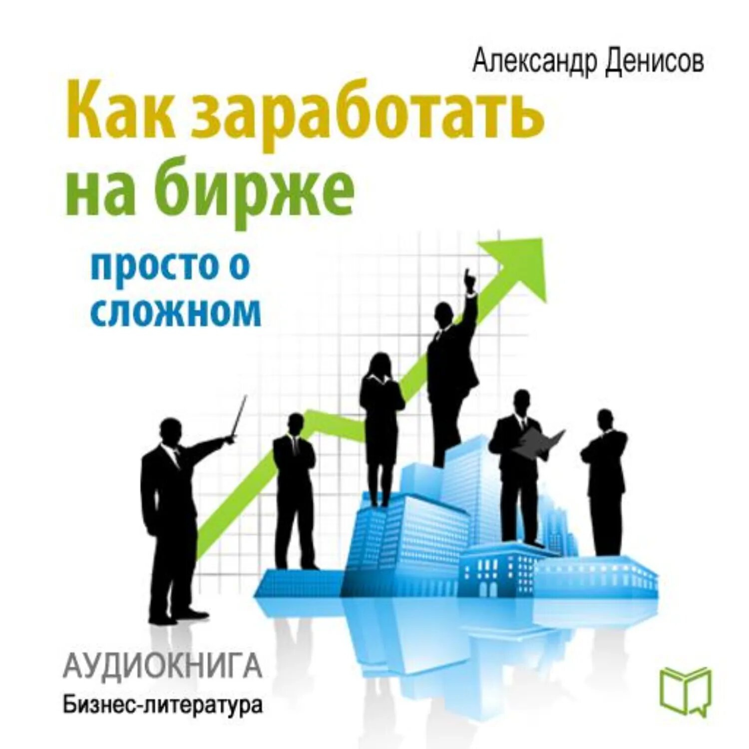 Как заработать на бирже. Просто о сложном [Аудиокнига]