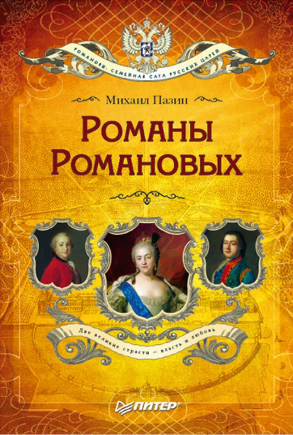 Романы Романовых [Цифровая книга]