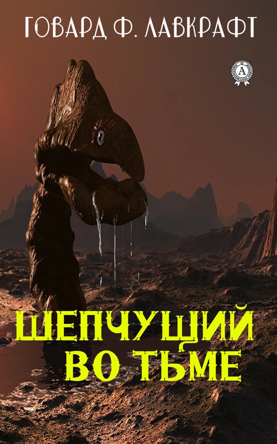 Шепчущий во тьме [Цифровая книга]