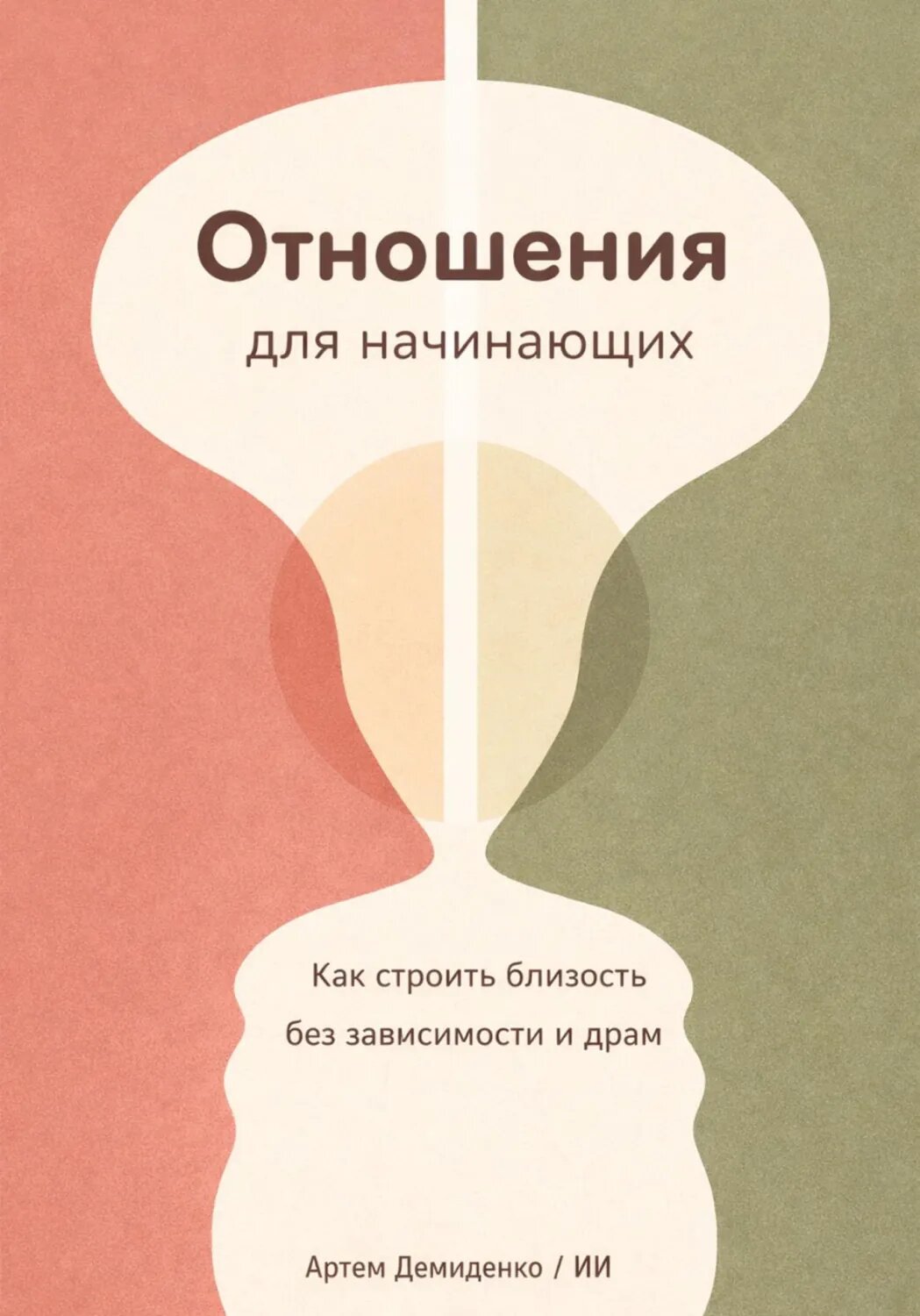 Отношения для начинающих: Как строить близость без зависимости и драм [Цифровая книга]