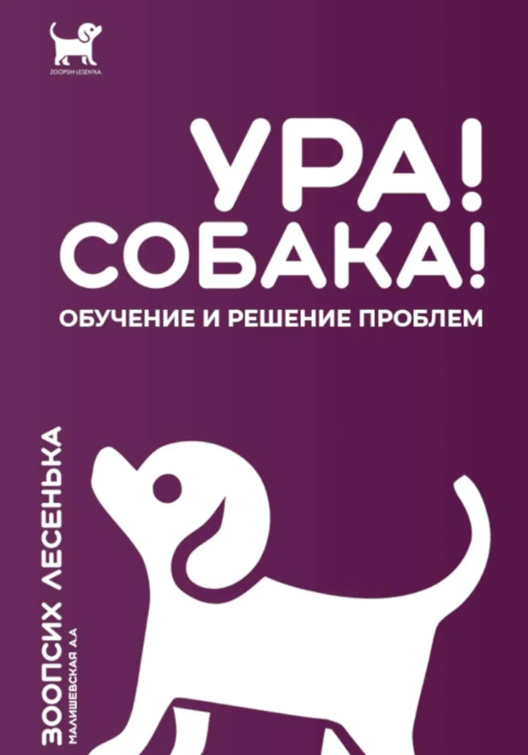 Ура! Собака! Обучение и решение проблем [Цифровая книга]