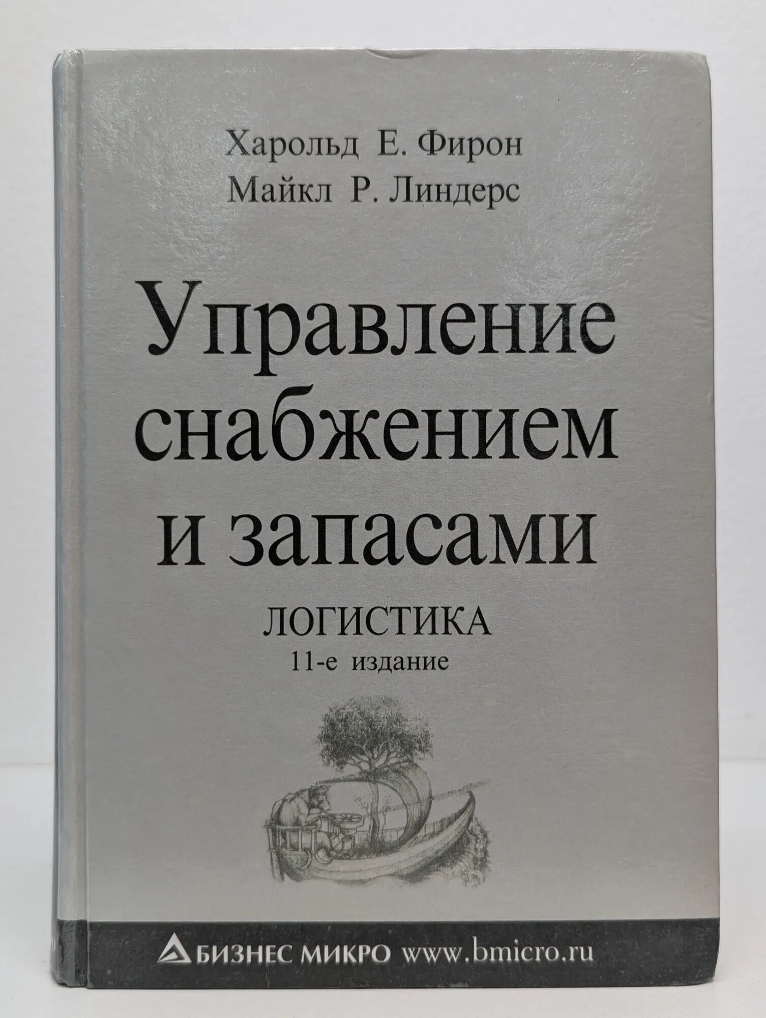 Управление снабжением и запасами. Логистика Фирон Харольд Е, Линдерс Майкл Р. 1999