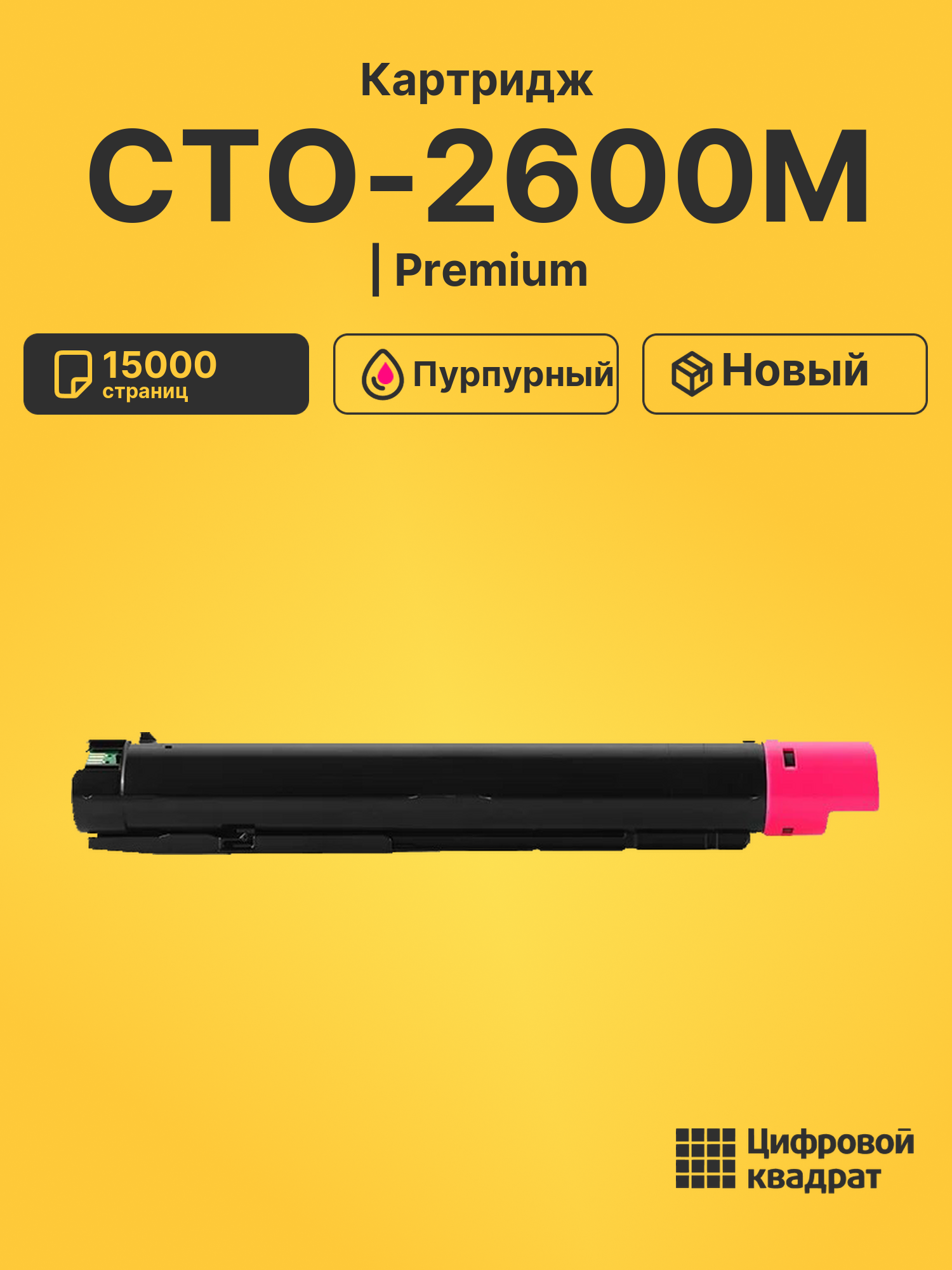 Картридж CTO-2600M для принтеров CM270ADN, CM330ADN, CM420ADN пурпурный