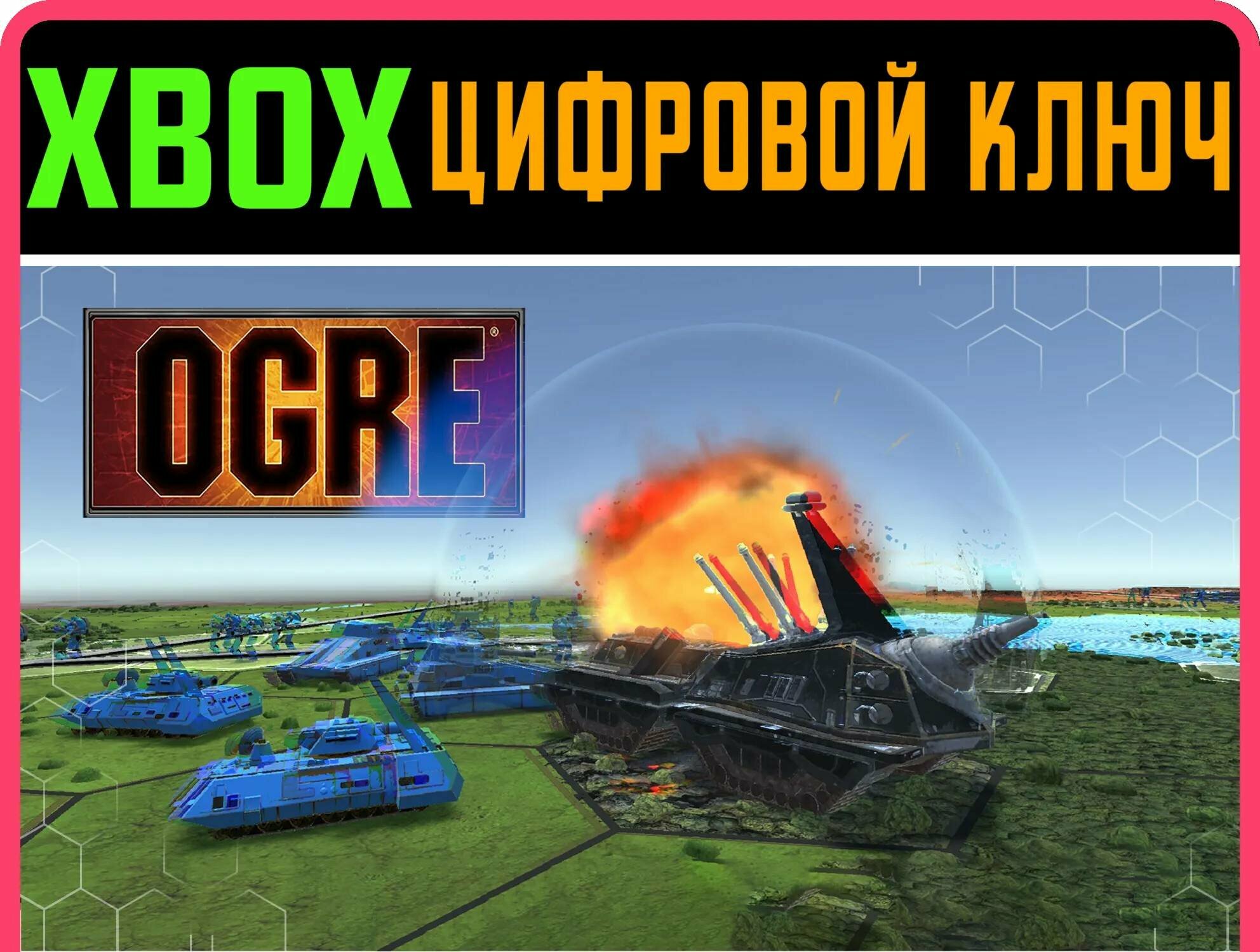 OGRE: CONSOLE EDITION XBOX ONE/X|S ключ | Работает на ваш акк | Игра навсегда | Быстрая доставка