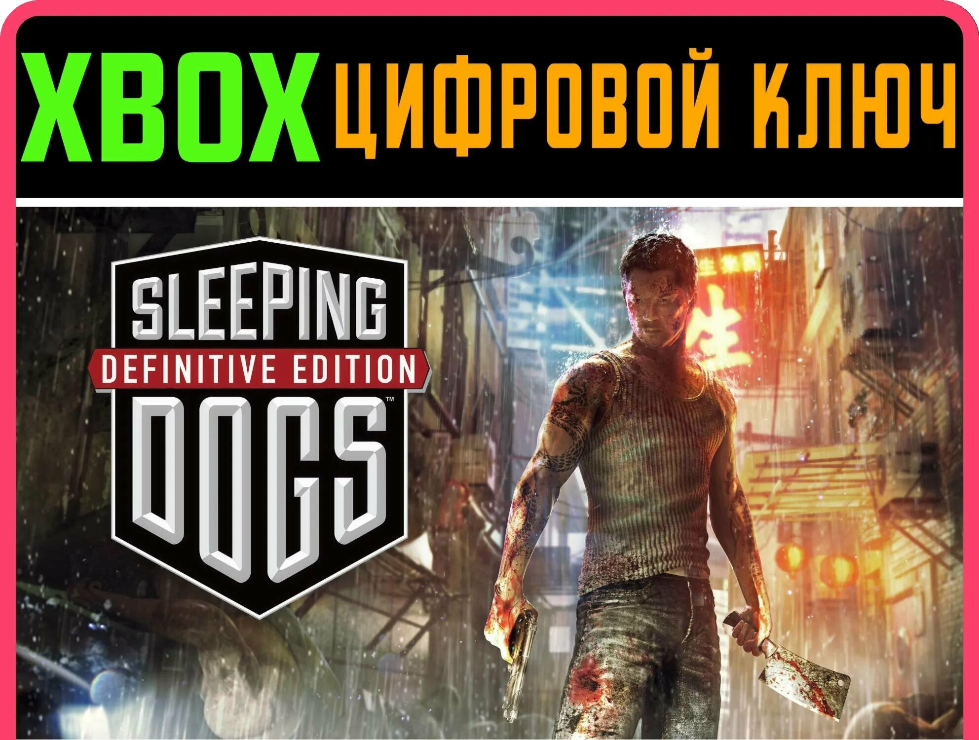 SLEEPING DOGS DEFINITIVE EDITION XBOX ONE/X|S ключ | Работает на ваш акк | Игра навсегда | Быстрая доставка