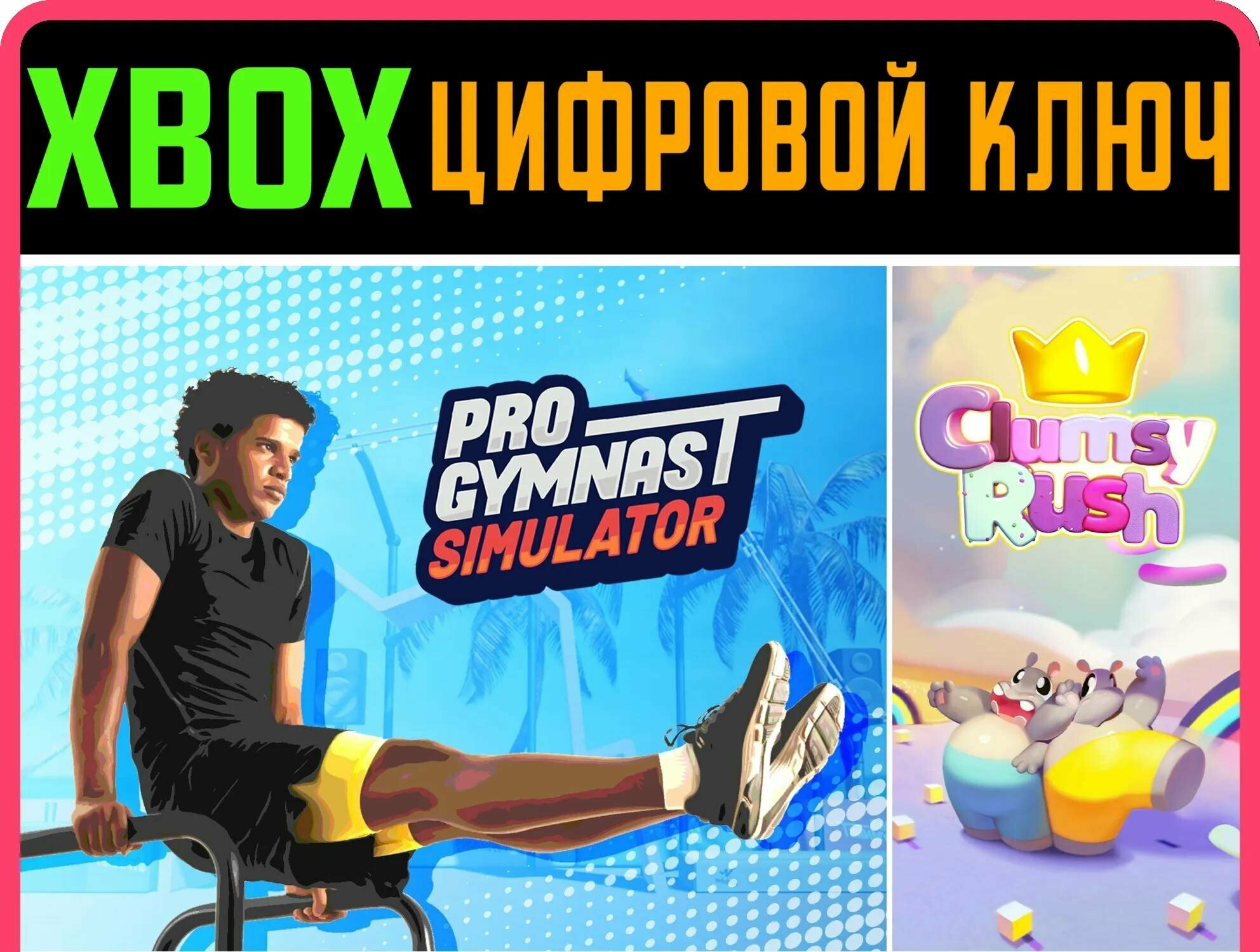 PRO GYMNAST SIMULATOR + CLUMSY RUSH XBOX ONE/X|S ключ | Работает на ваш акк | Игра навсегда | Быстрая доставка
