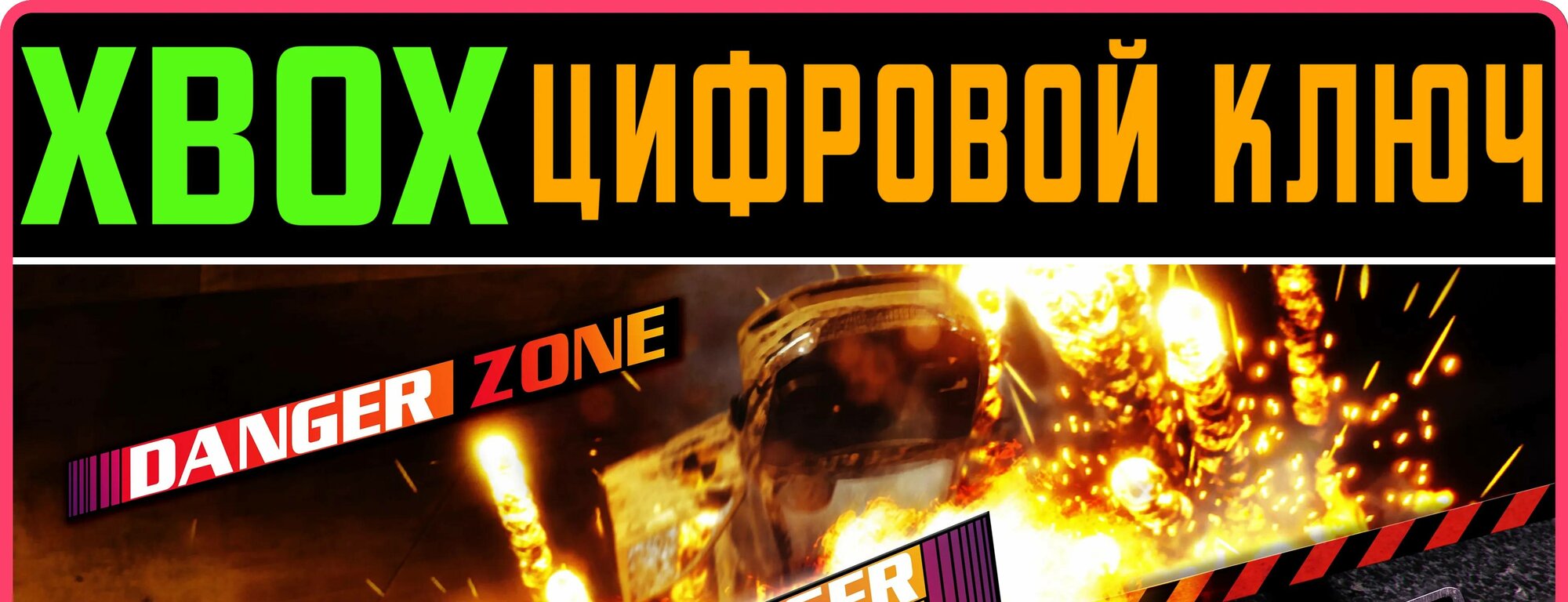 DANGER ZONE BUNDLE: DANGER ZONE AND DANGER ZONE 2 КОД | Работает на ваш акк | Игра навсегда | Быстрая доставка