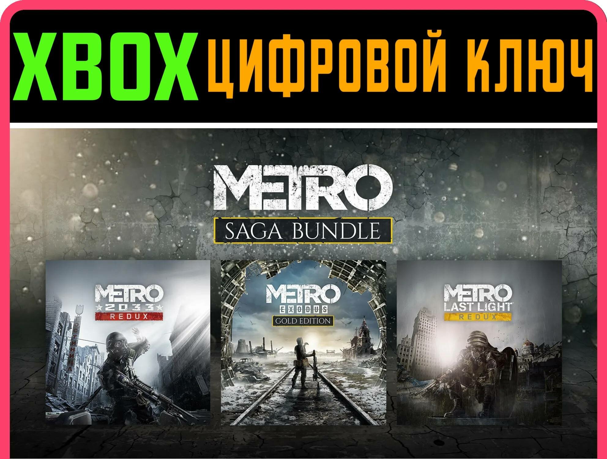 METRO SAGA BUNDLE / Metro Exodus (3 игры) XBOX ключ | Работает на ваш акк | Игра навсегда | Быстрая доставка