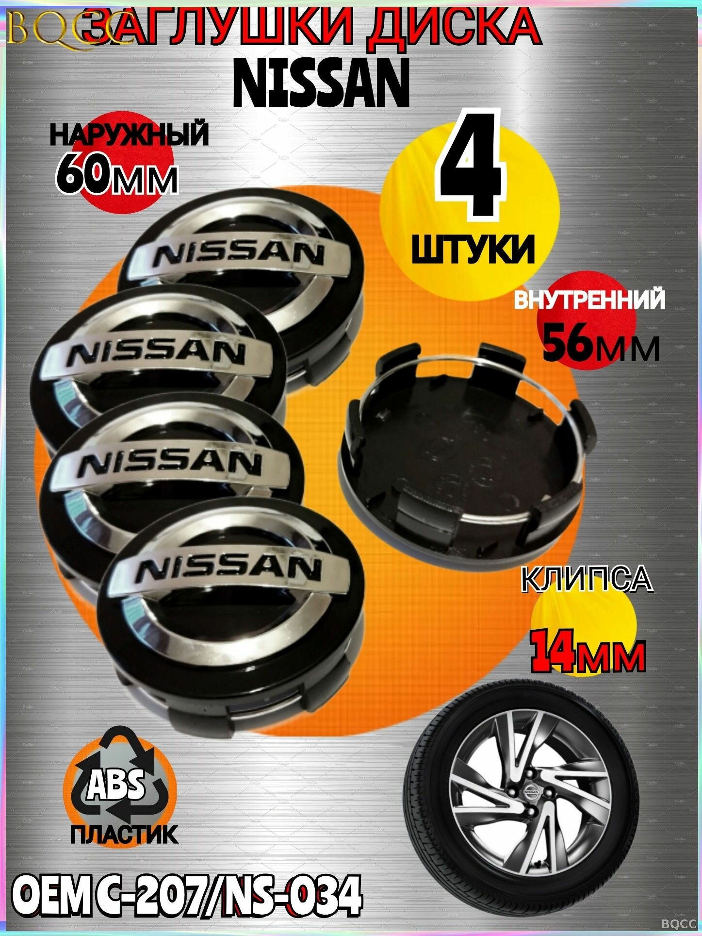Колпачки ступицы для Nissan 60-56-14 мм, черные, набор 4 шт — заглушки литого диска, крепление клипса 14 мм ОЕМ