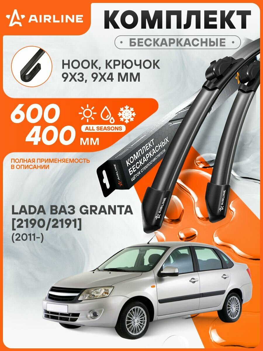 Щетки стеклоочистителя для LADA ВАЗ Granta 2190/2191 (2011-) 600/400мм 2 шт бескаркасные / Дворники автомобильные лада ВАЗ Гранта AIRLINE AWBRF008