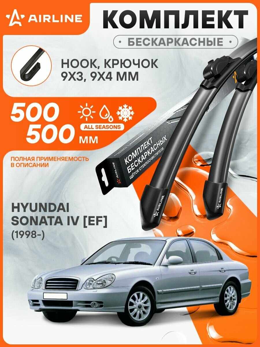 Щетки стеклоочистителя для Hyundai Sonata IV EF (1998-) 500/500мм 2 шт бескаркасные / Дворники автомобильные Хендай Соната 4 AIRLINE AWBRF001