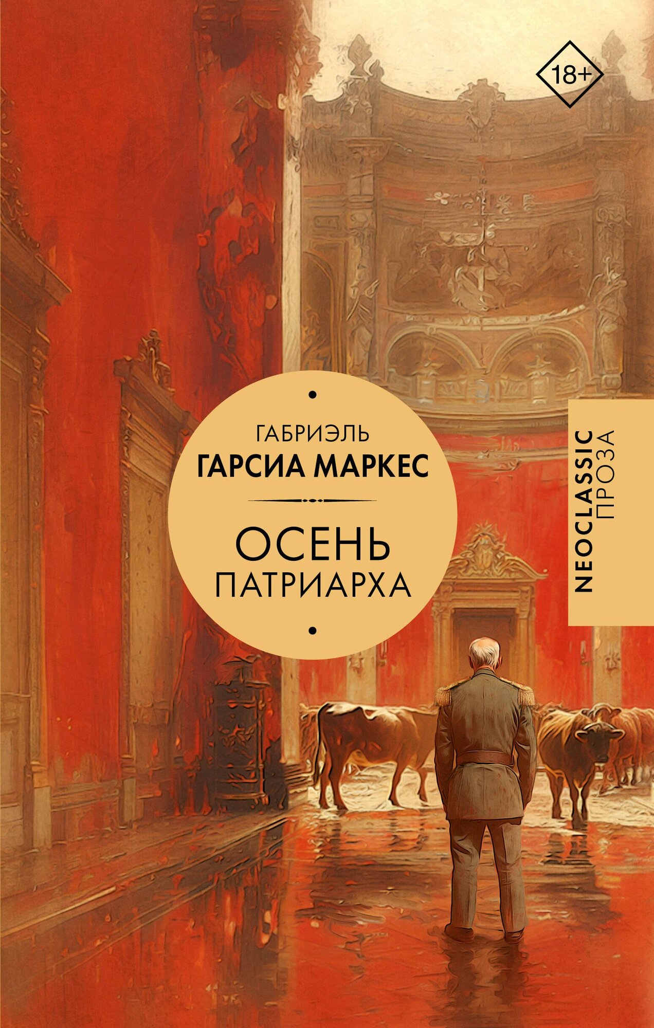 Осень патриарха