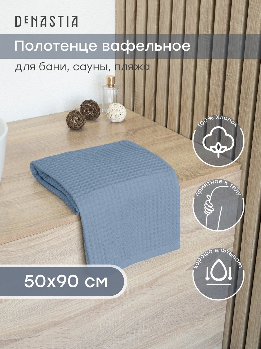 Полотенце банное вафельное DeNASTIA 50x90 см, 100% хлопок, синий, D100436