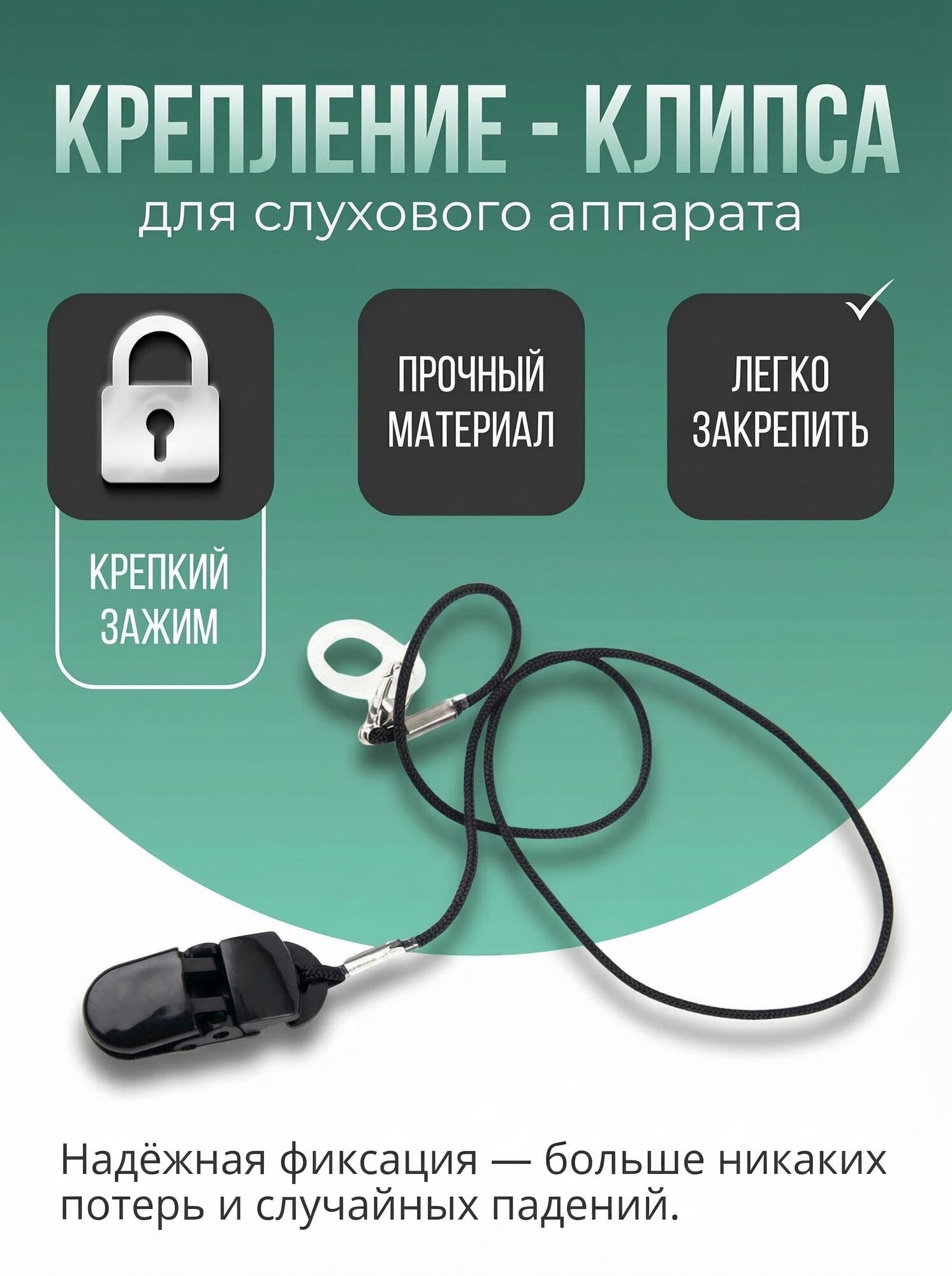 Крепление для слухового аппарата BTE clip, на любую сторону, черное, 1 шт, надежная защита от потери слухового аппарата.